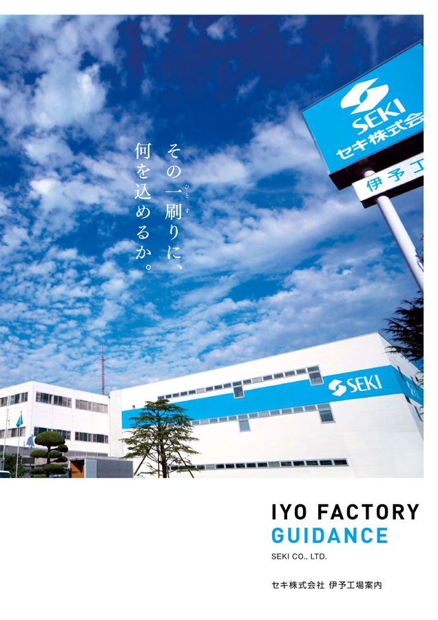 SEKI 伊予工場案内
