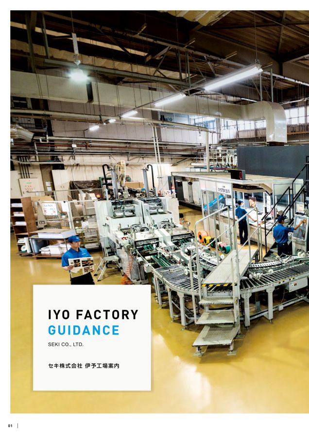 SEKI 伊予工場案内